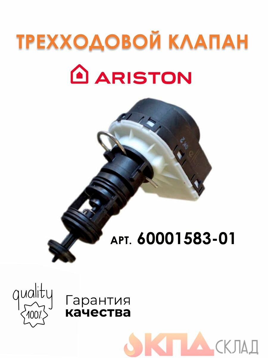 Трехходовой клапан для котла Аристон / Ariston 60001583-01