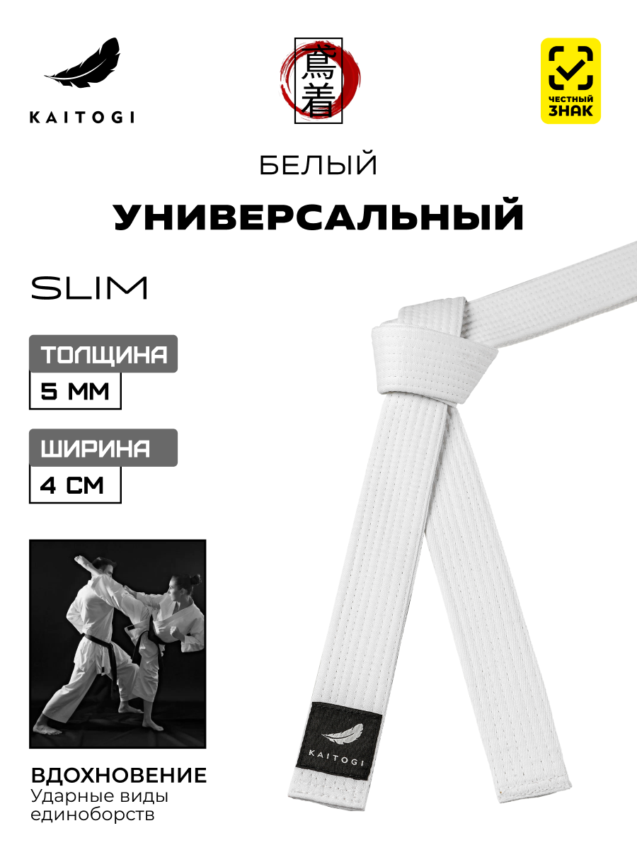 Пояс для кимоно для ударных видов единоборств модель SLIM белый