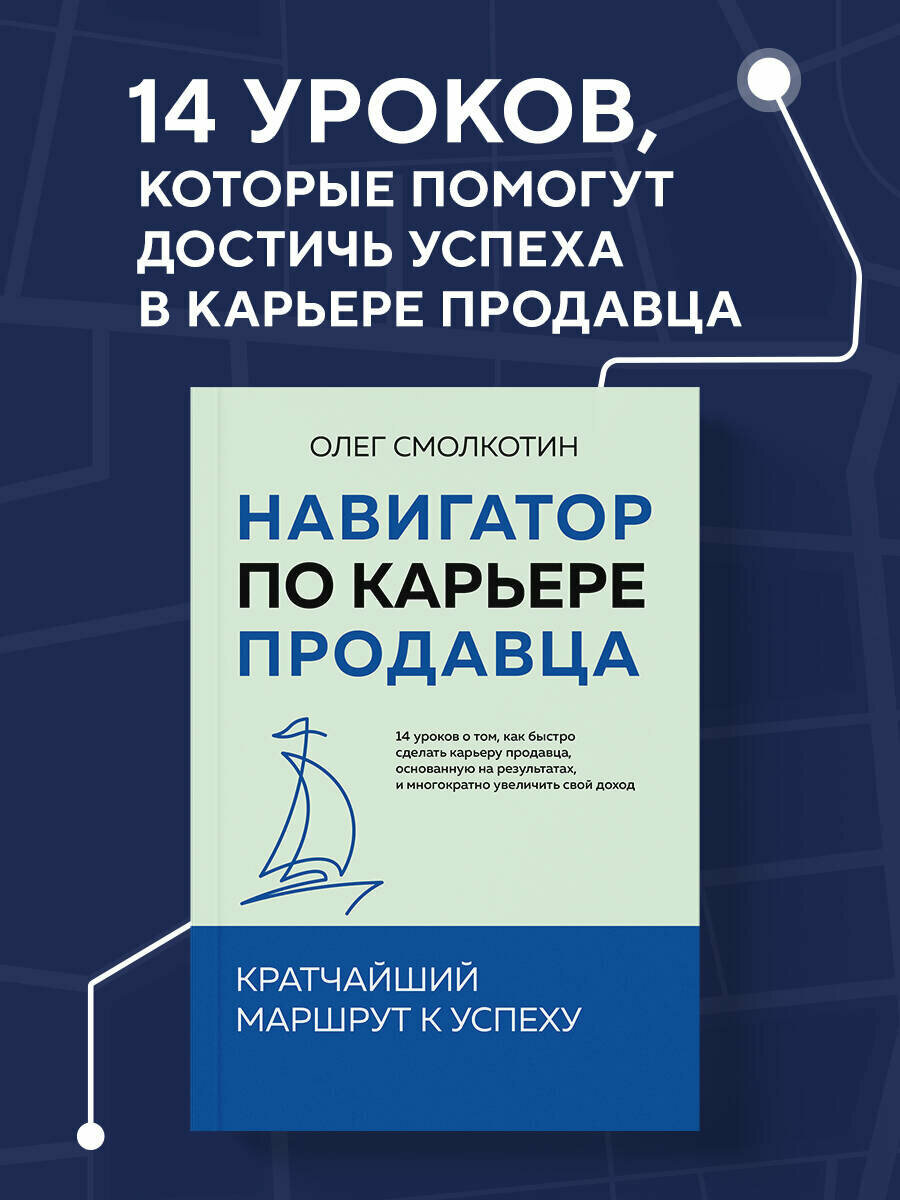 Смолкотин О. В. Навигатор по карьере продавца. Кратчайший маршрут к успеху. 14 уроков о том, как быстро сделать карьеру продавца, основанную на