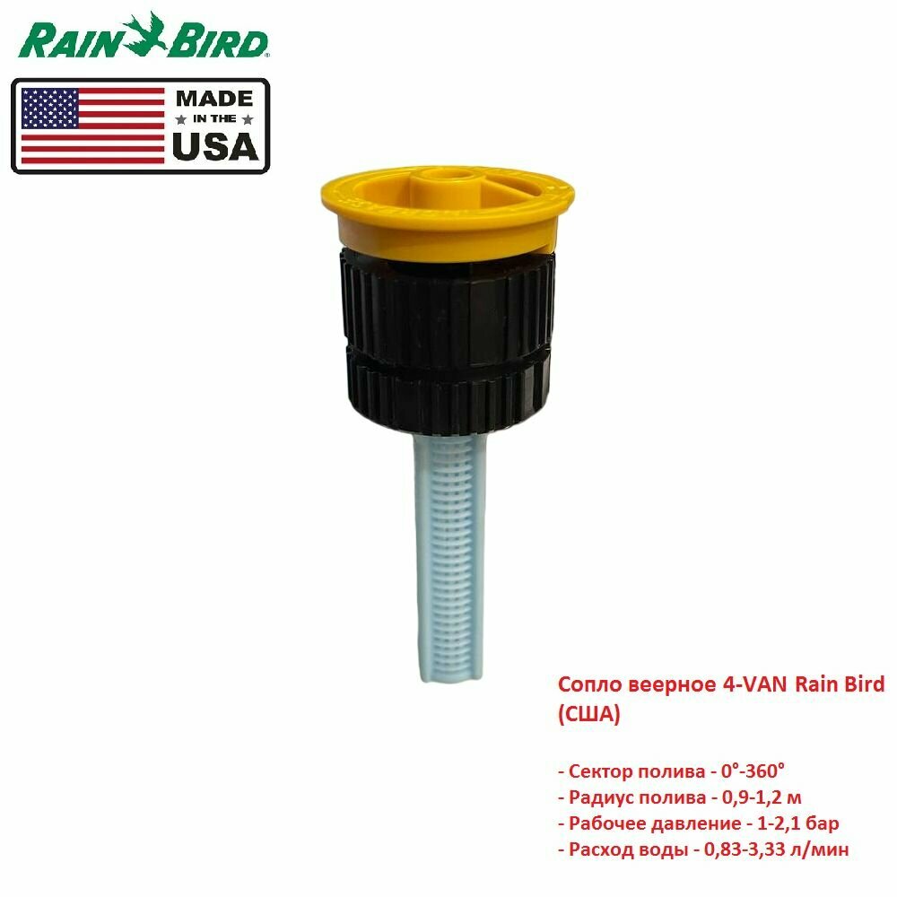 Сопло веерное 4-VAN Rain Bird (производство США) для спринклеров
