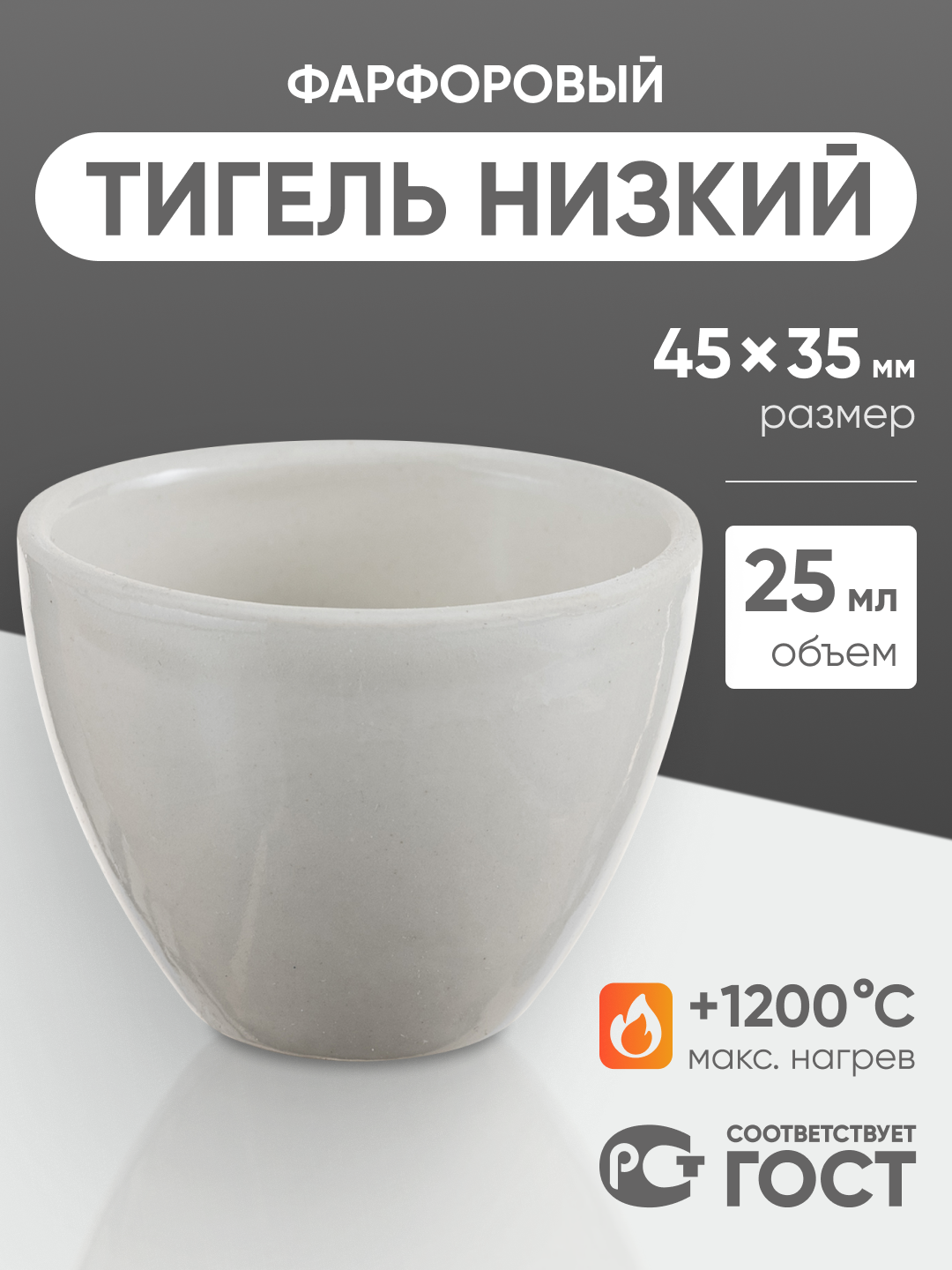 Тигель №4, объем 25 миллилитров низкий (D45, Н35), керамический