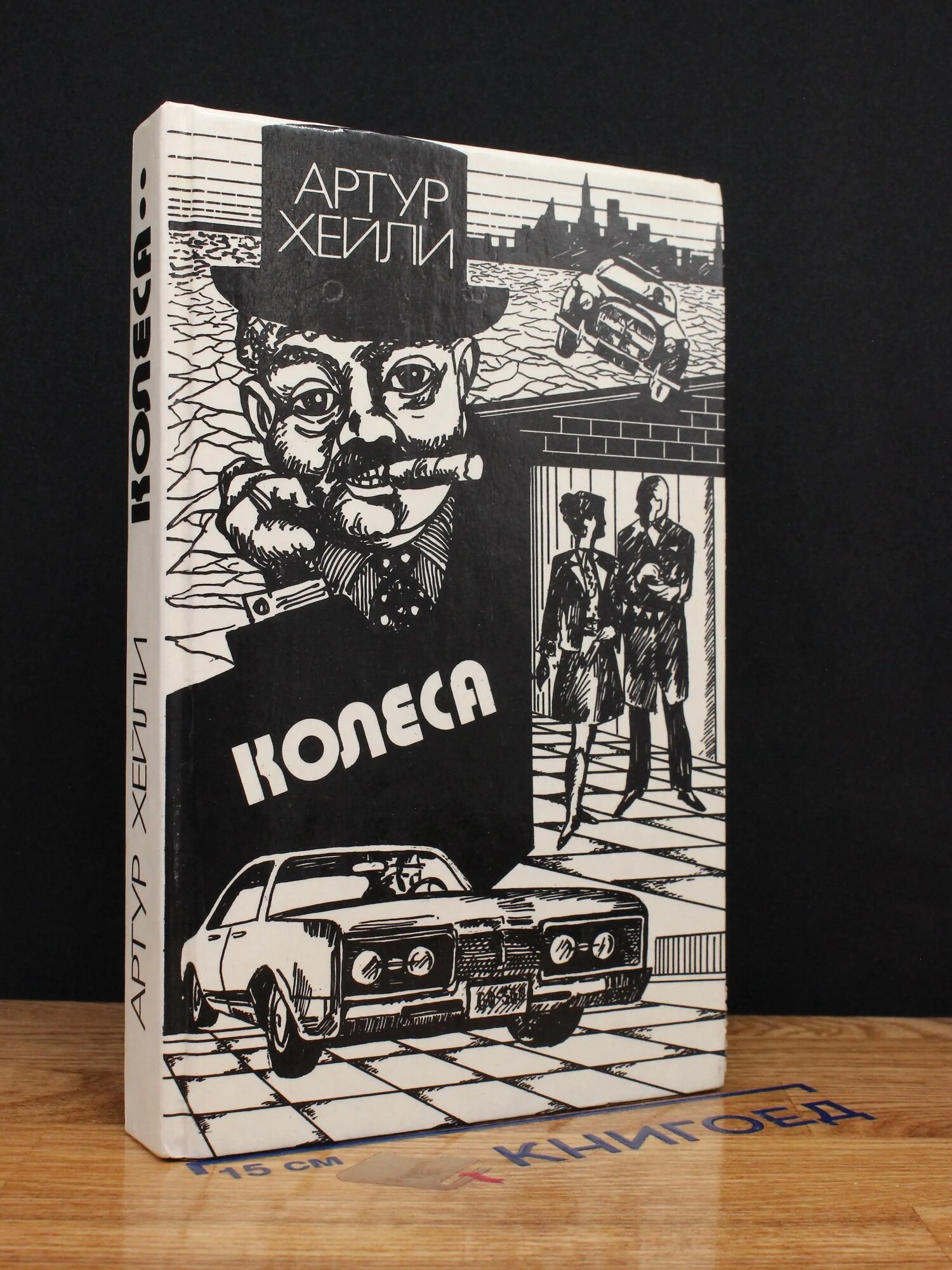 Книга. Колеса 1992 (2046606867980)