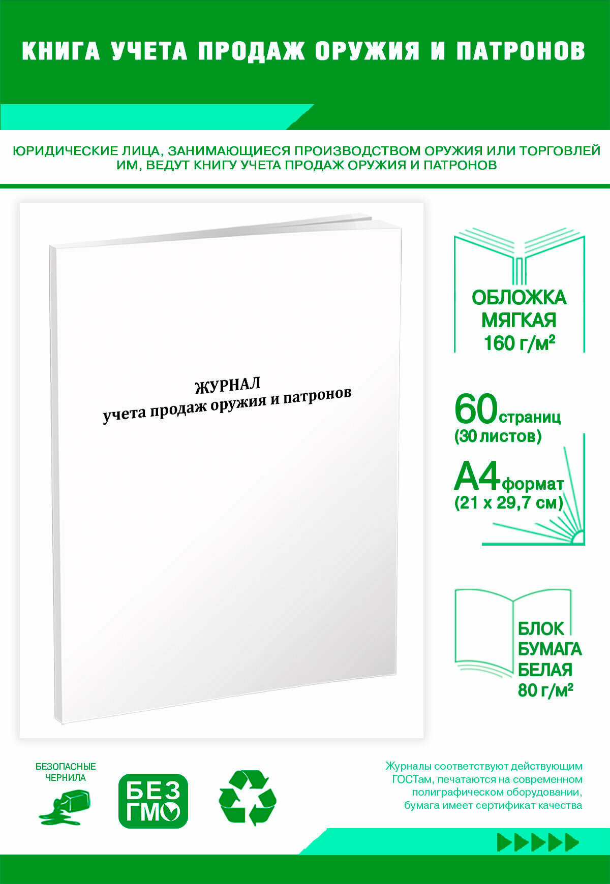 Книга учета продаж оружия и патронов (Приказ Росгвардии от 06.07.2023 N 239) (60 страниц)