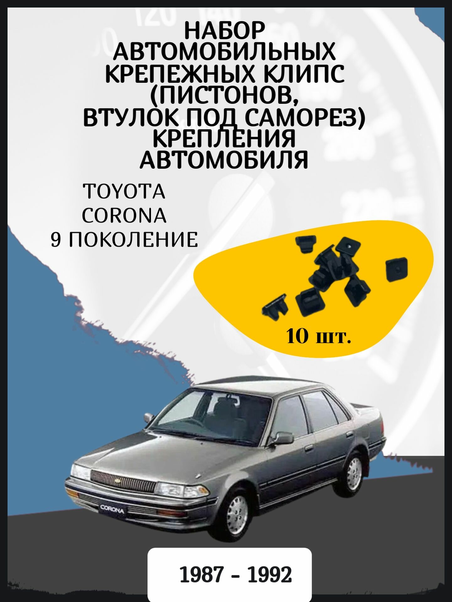 Набор автомобильных крепежных клипс (пистонов, втулок под саморез) крепления автомобиля Toyota Corona седан, 9 поколение, 9 поколение рестайлинг T170 Год выпуска: 1987 - 1992