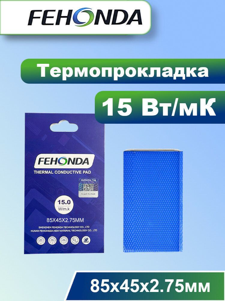 Термопрокладка FEHONDA 15Вт/мК 2.75мм 85х45мм