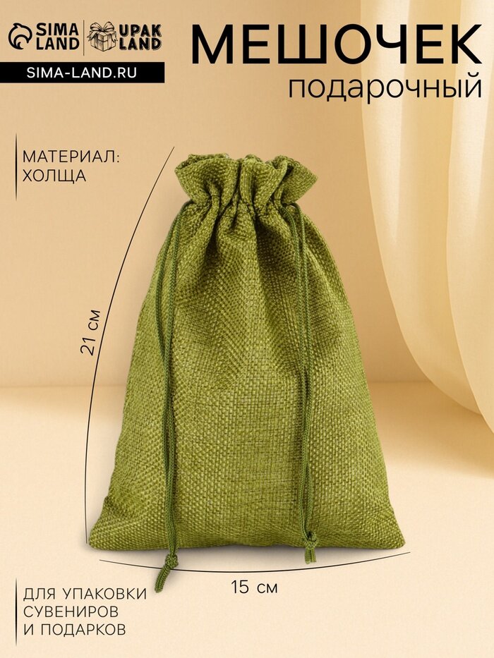 Холщовый мешочек для украшений, подарков и трав, текстиль «Эко», зелёный, 15×21 см