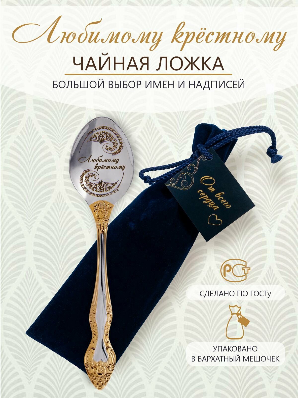 Именная чайная ложка Любимому крёстному идеальный подарок мужчине, парню