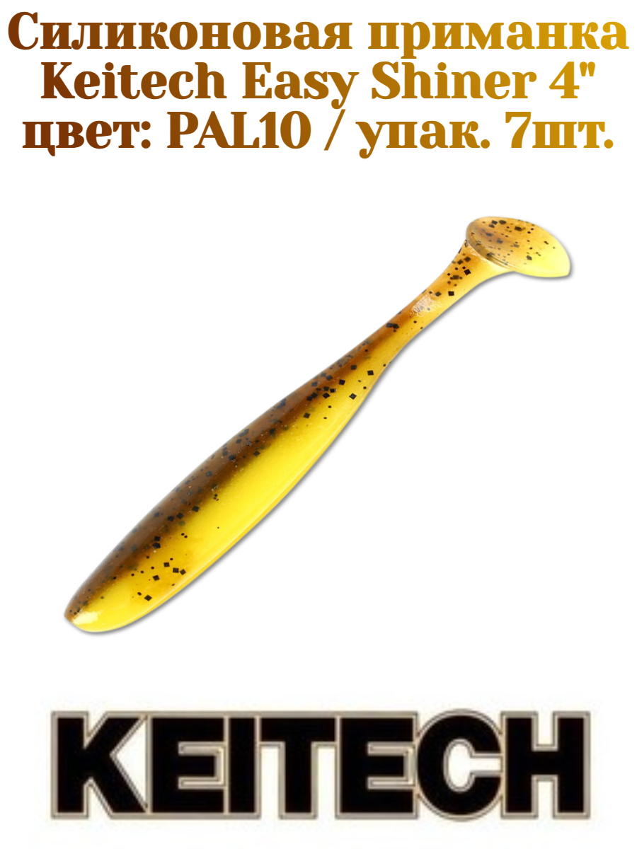 Приманка съедобная силиконовая Keitech Easy Shiner 4" цвет PAL10, кол. 7 шт, вес 5.5 гр, 10,1 см