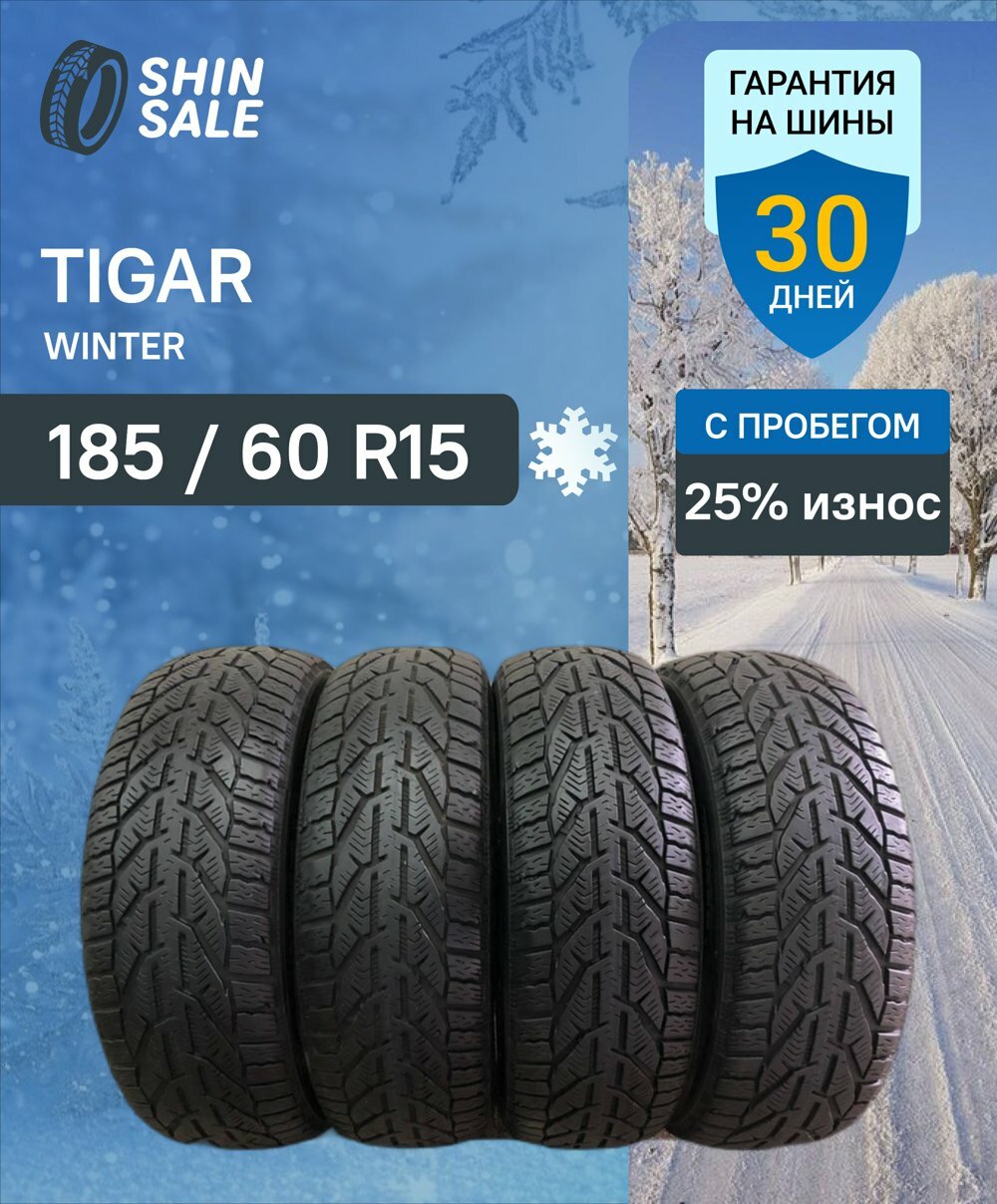 Зимние БУ шины нешипованные Tigar Winter 185/60 R15 25.0% износ T0127233