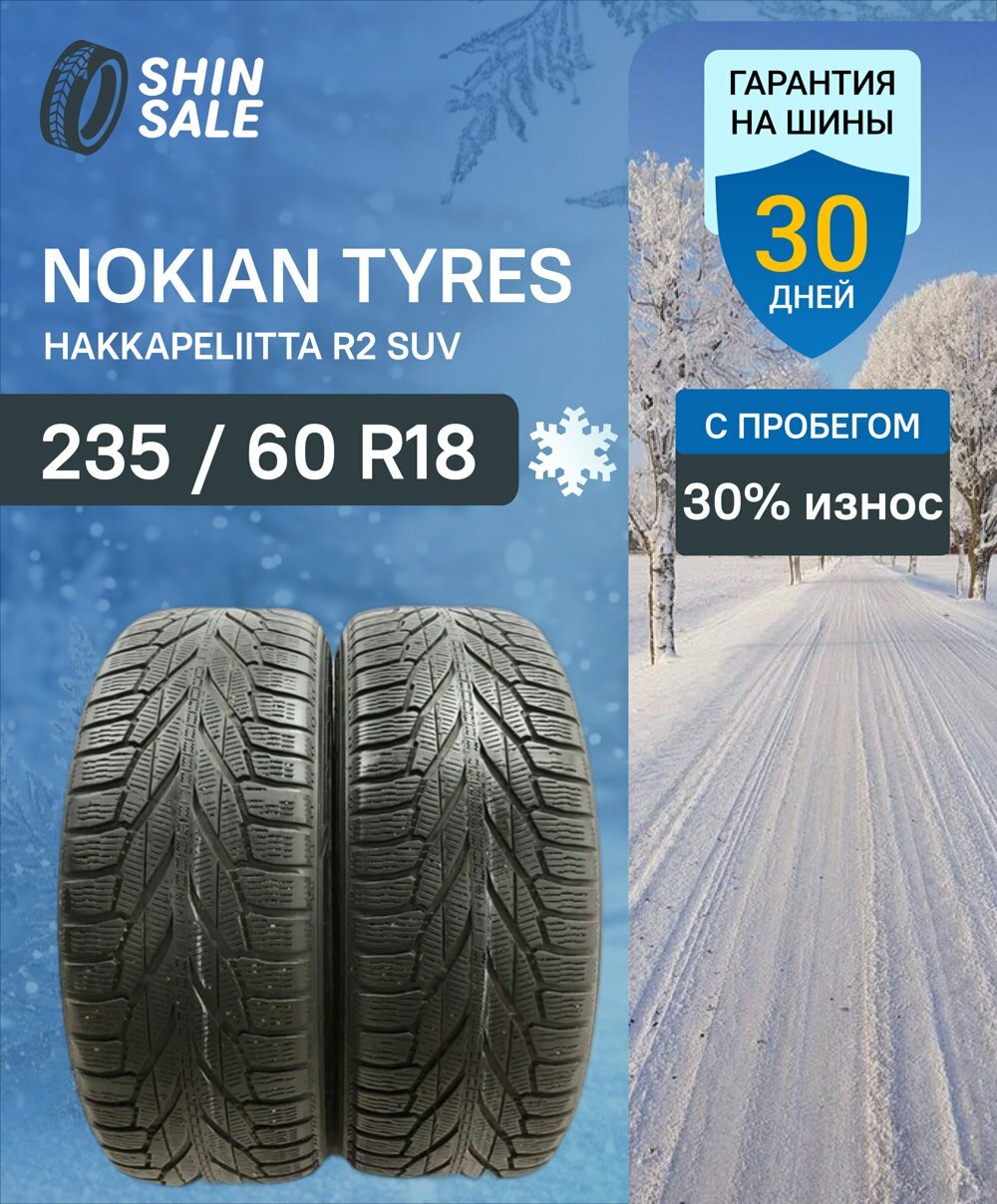 Зимние шины нешипованные Nokian Tyres Hakkapeliitta R2 SUV 235/60 R18 30.0% износ T0137431
