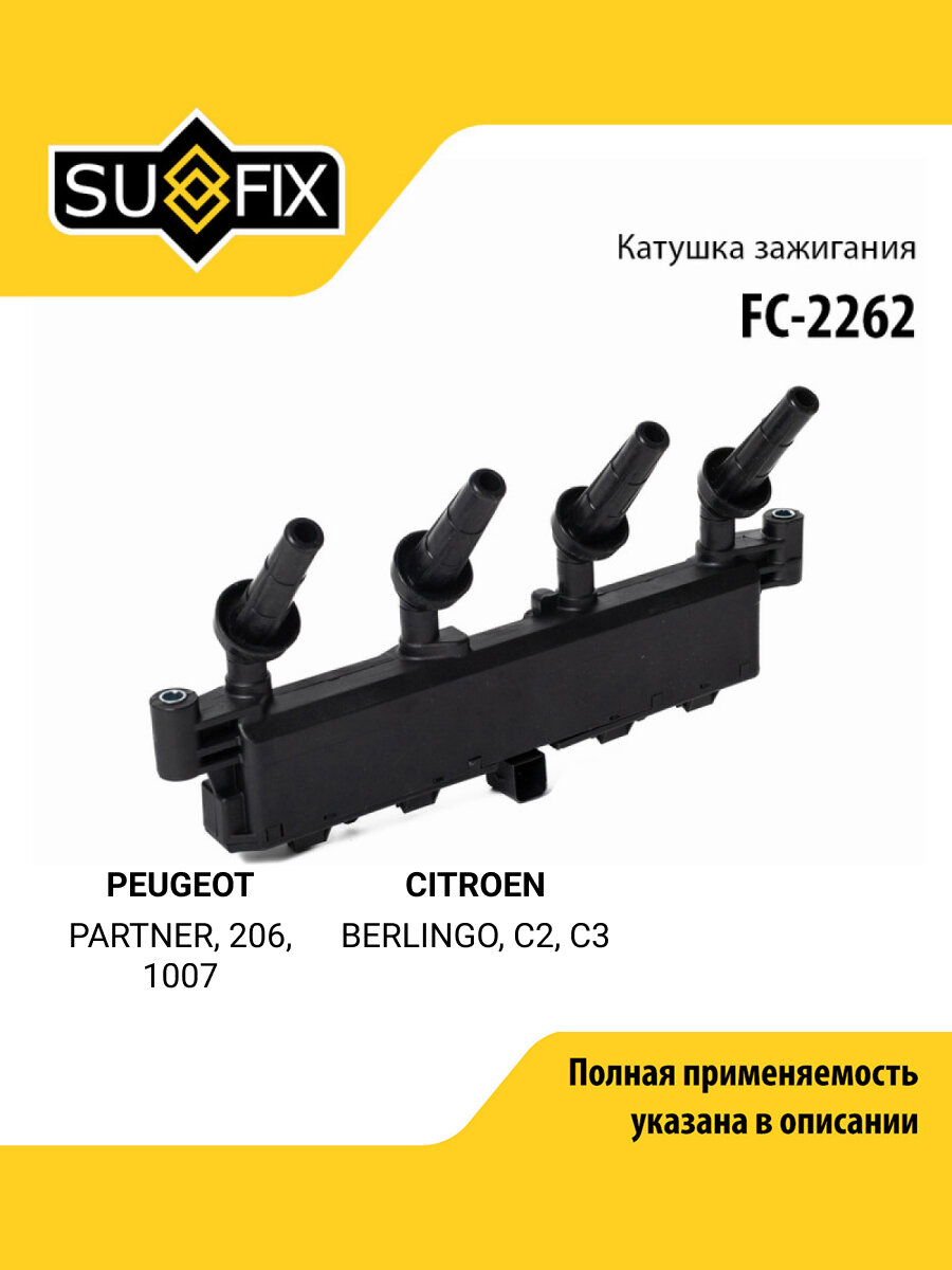 Катушка зажигания для PEUGEOT PARTNER, 206, 1007 / CITROEN BERLINGO, C2, C3 / SUFIX FC-2262