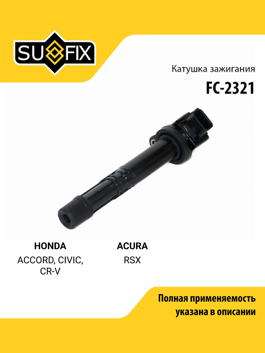 Катушка зажигания для HONDA ACCORD, CIVIC, CR-V / ACURA RSX / SUFIX FC-2321