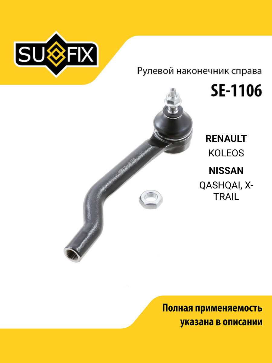 Наконечник рулевой тяги передний правый/левый для RENAULT KOLEOS / NISSAN QASHQAI, X-TRAIL / SUFIX SE-1106