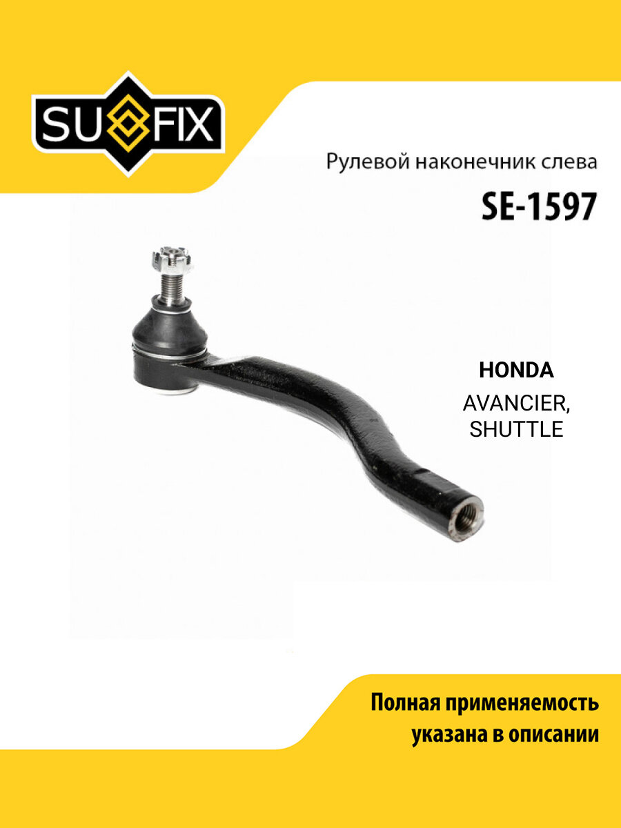Наконечник рулевой тяги передний левый для HONDA AVANCIER, SHUTTLE / SUFIX SE-1597