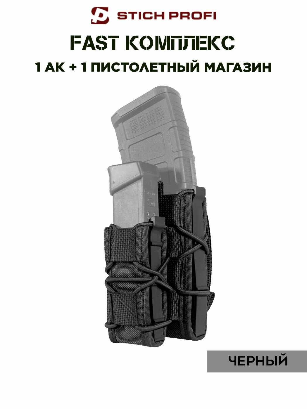 Подсумок FAST комплекс (Черный) Stich Profi