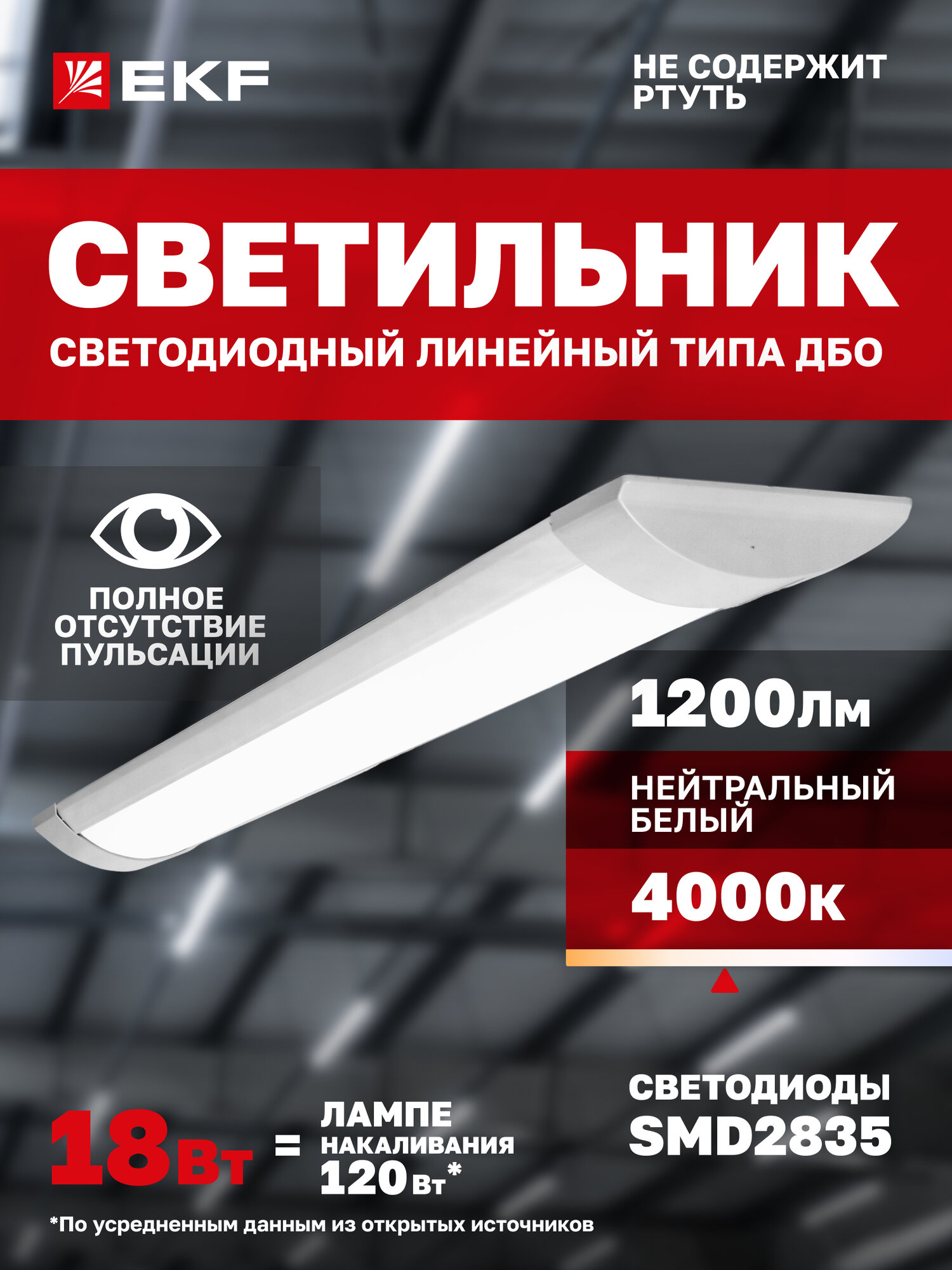 Светильник светодиодный линейный EKF Basic ДБО-6101 18 Вт 4000K (естественный белый) 1200Лм
