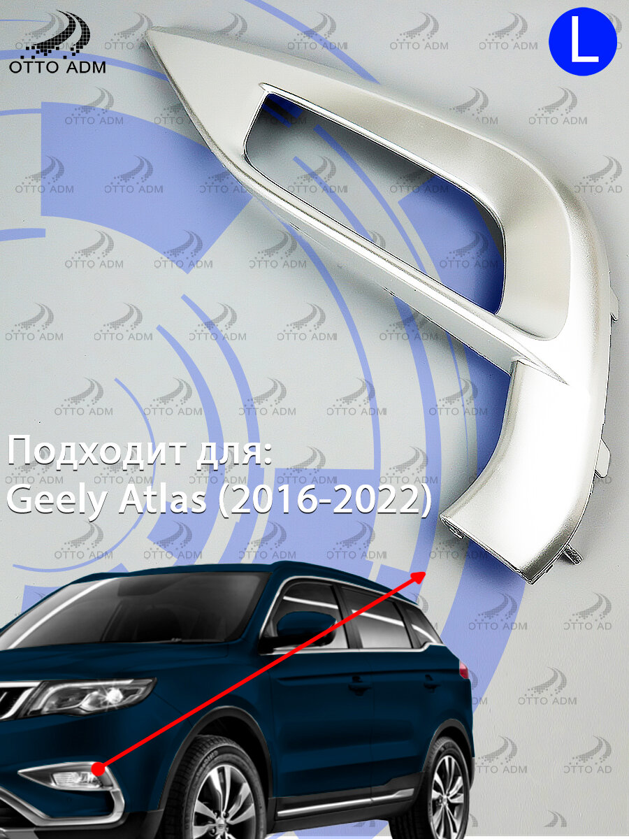 Накладка ПТФ левая для Джили Атлас (2016-2022) Молдинг переднего бампера, хром для Geely Atlas 6010008900901