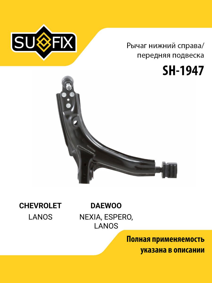 Рычаг подвески нижний передний правый для CHEVROLET LANOS / DAEWOO NEXIA, ESPERO, LANOS / SUFIX SH-1947