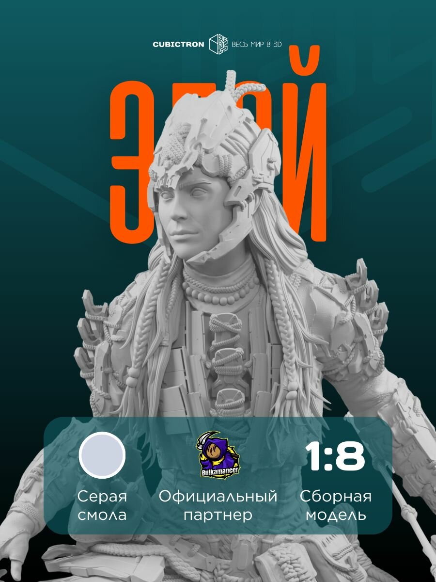 3D-фигурка "Элой" из видеоигры Horizon: Forbidden West, серая, SLA-печать, 215 мм