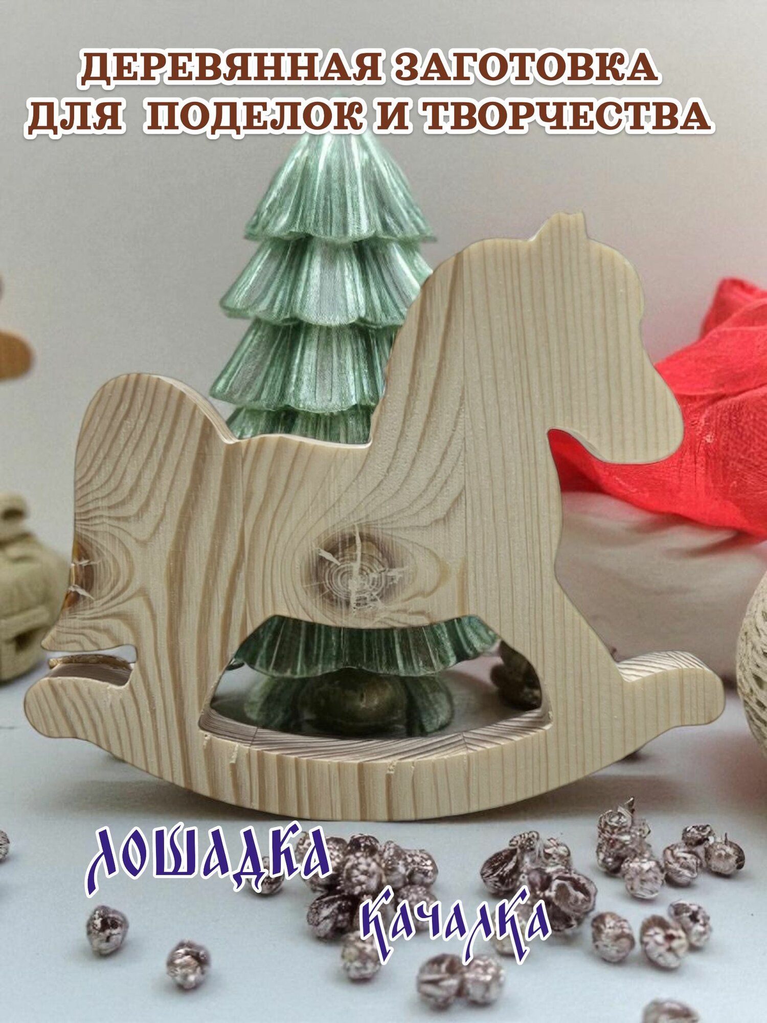 Заготовки для творчества, деревянная, "Лошадка - качалка"