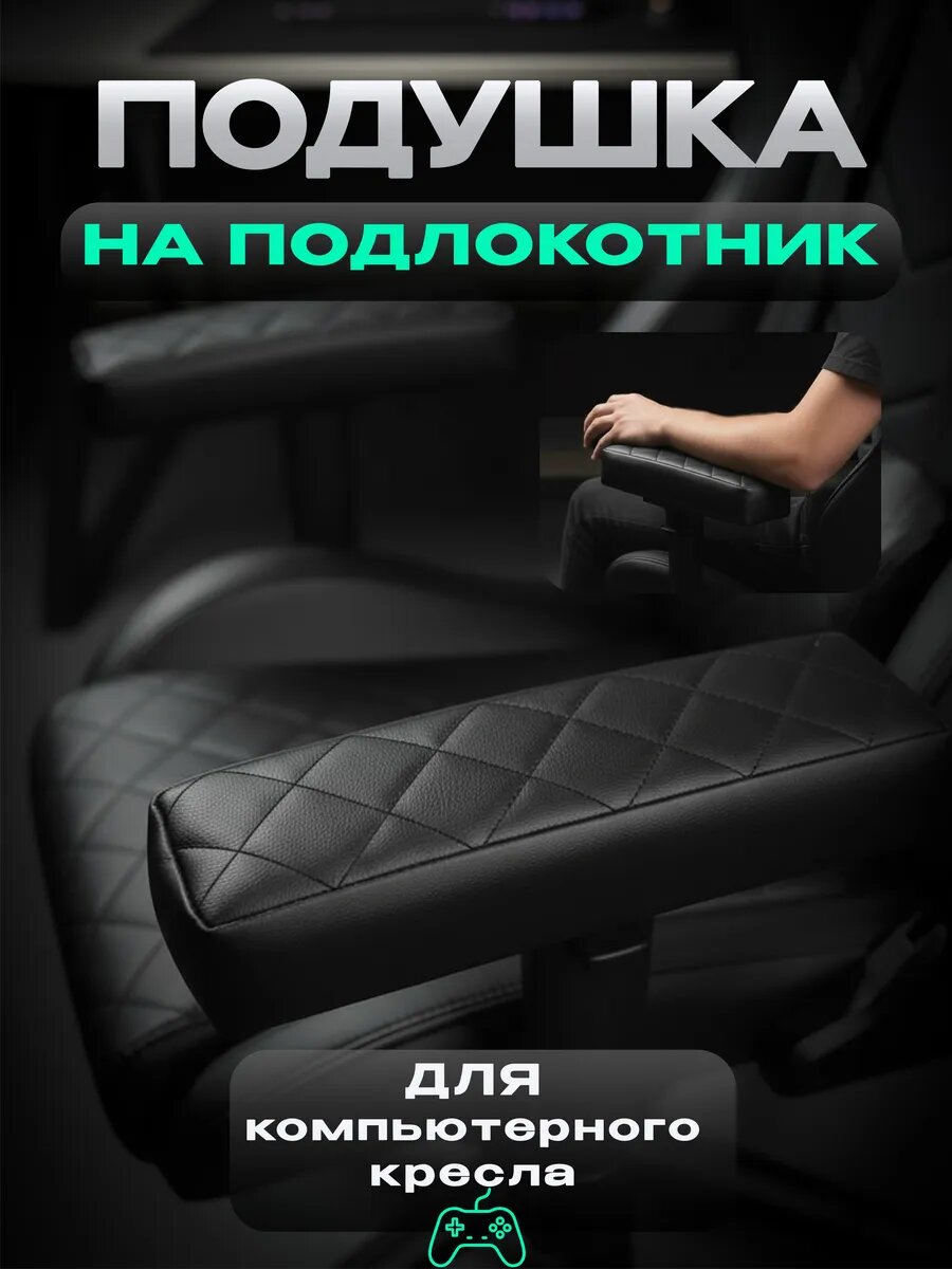 Подушка на подлокотник игрового и офисного кресла, 1 шт