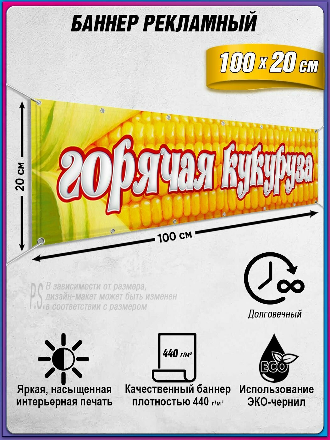 Горизонтальный баннер Горячая кукуруза размером 1х0,2 м