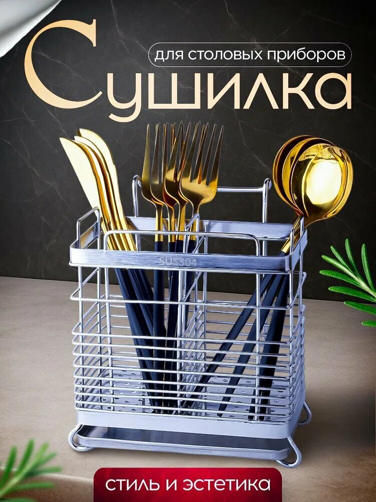 Сушилка-подставка для столовых приборов, нержавеющая сталь, серая