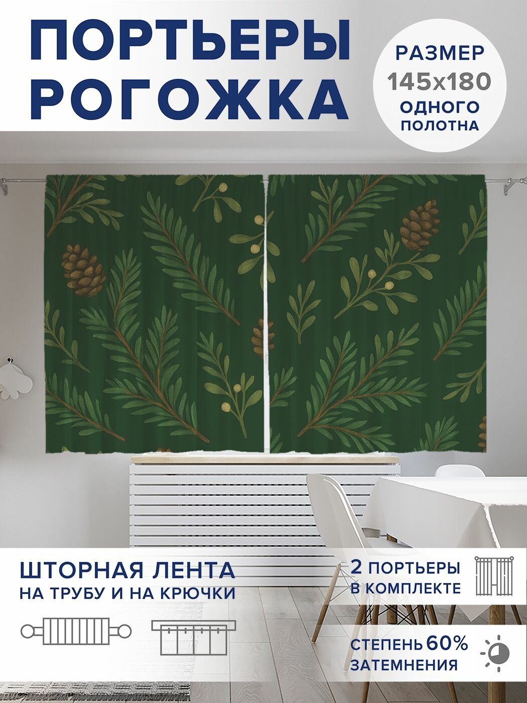 Фотошторы короткие "Зелёная хвоя", 2 полотна шириной по 145 см, высота 180 см, JoyArty, серия Новый год