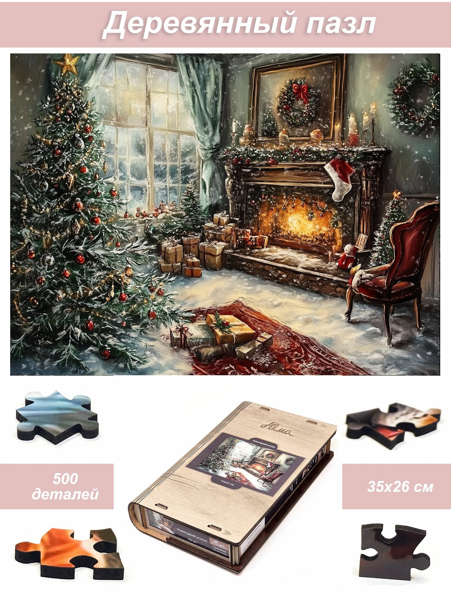Пазл Алма деревянный 500 деталей. Новый год. Новогодний уголок