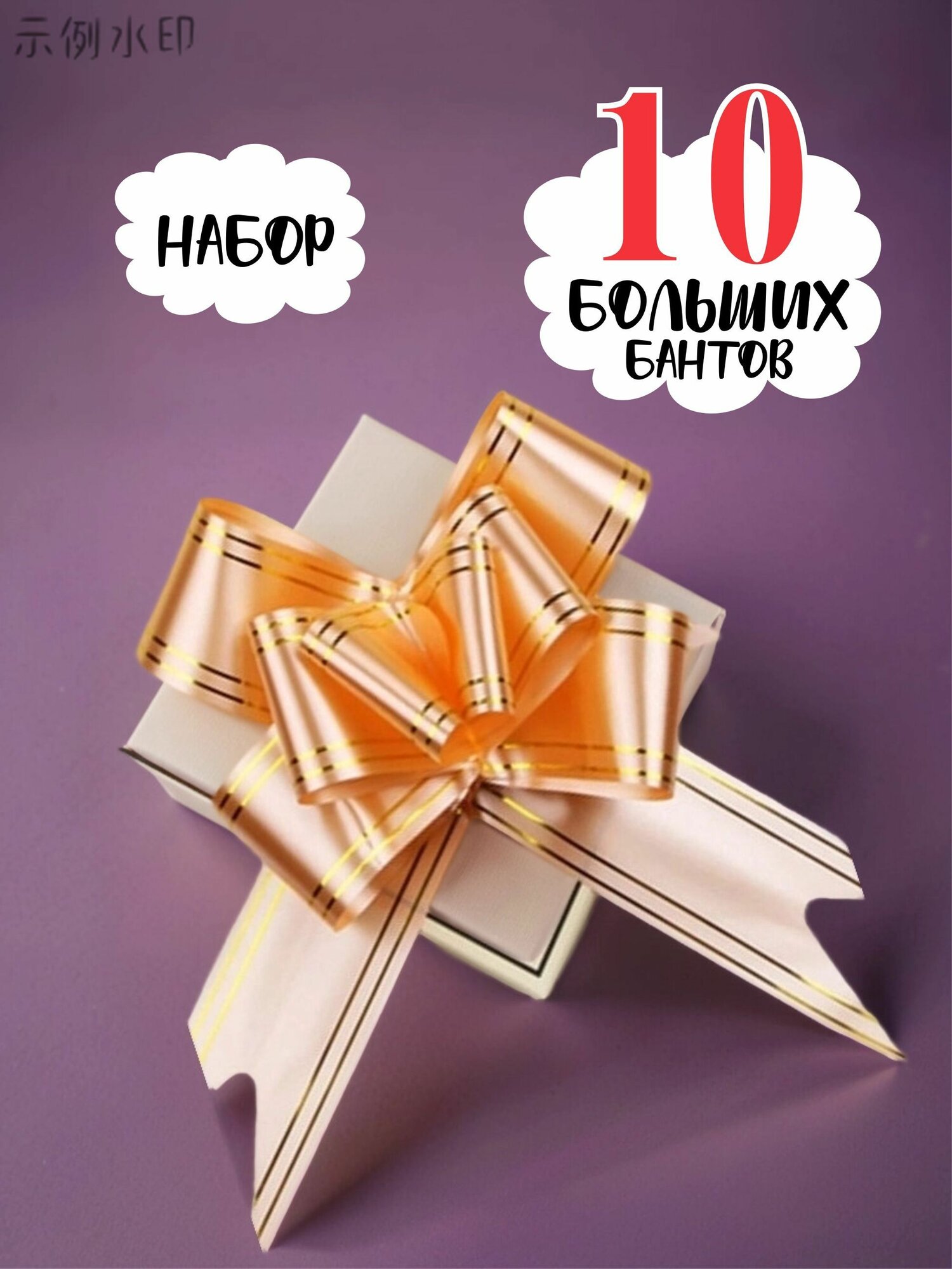 Набор праздничных бантов для подарка упаковочный