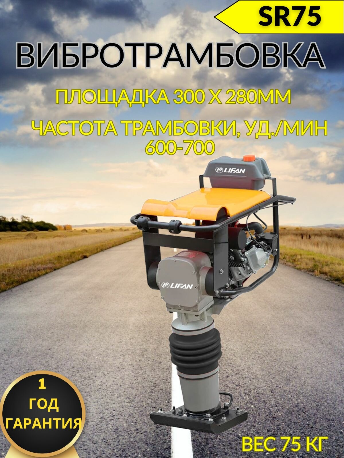 Вибротрамбовка LIFAN SR75 (вес 75 кг, площадка 300 х 280мм, двигатель CP160F-2)
