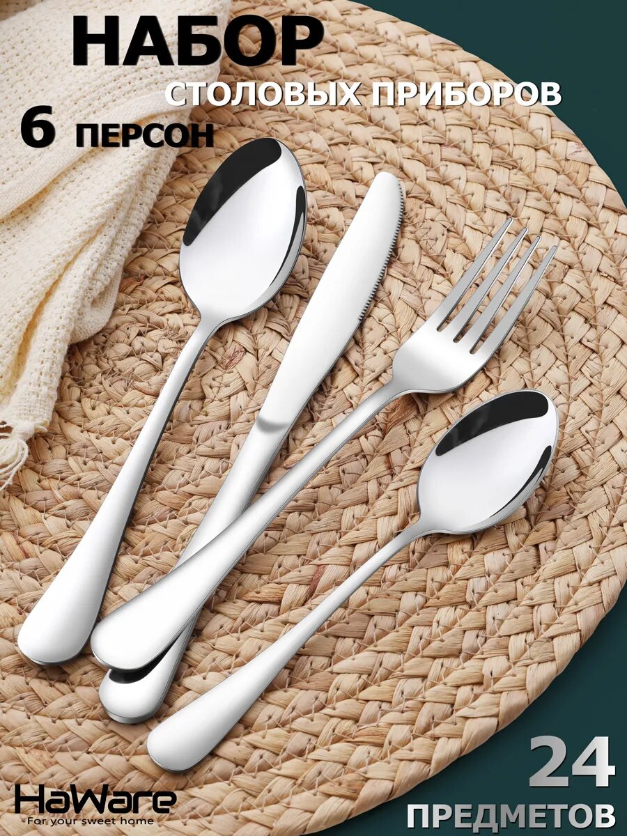 Набор столовых приборов Haware, нержавеющая сталь, на 6 человек, 24 шт