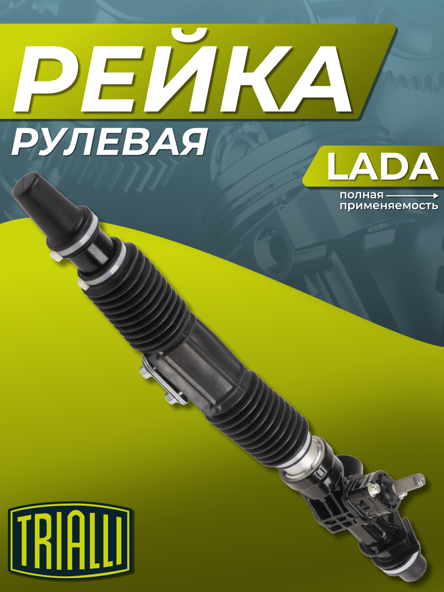 Рейка рулевая ВАЗ-1118-2170 Trialli (3,1 оборота)