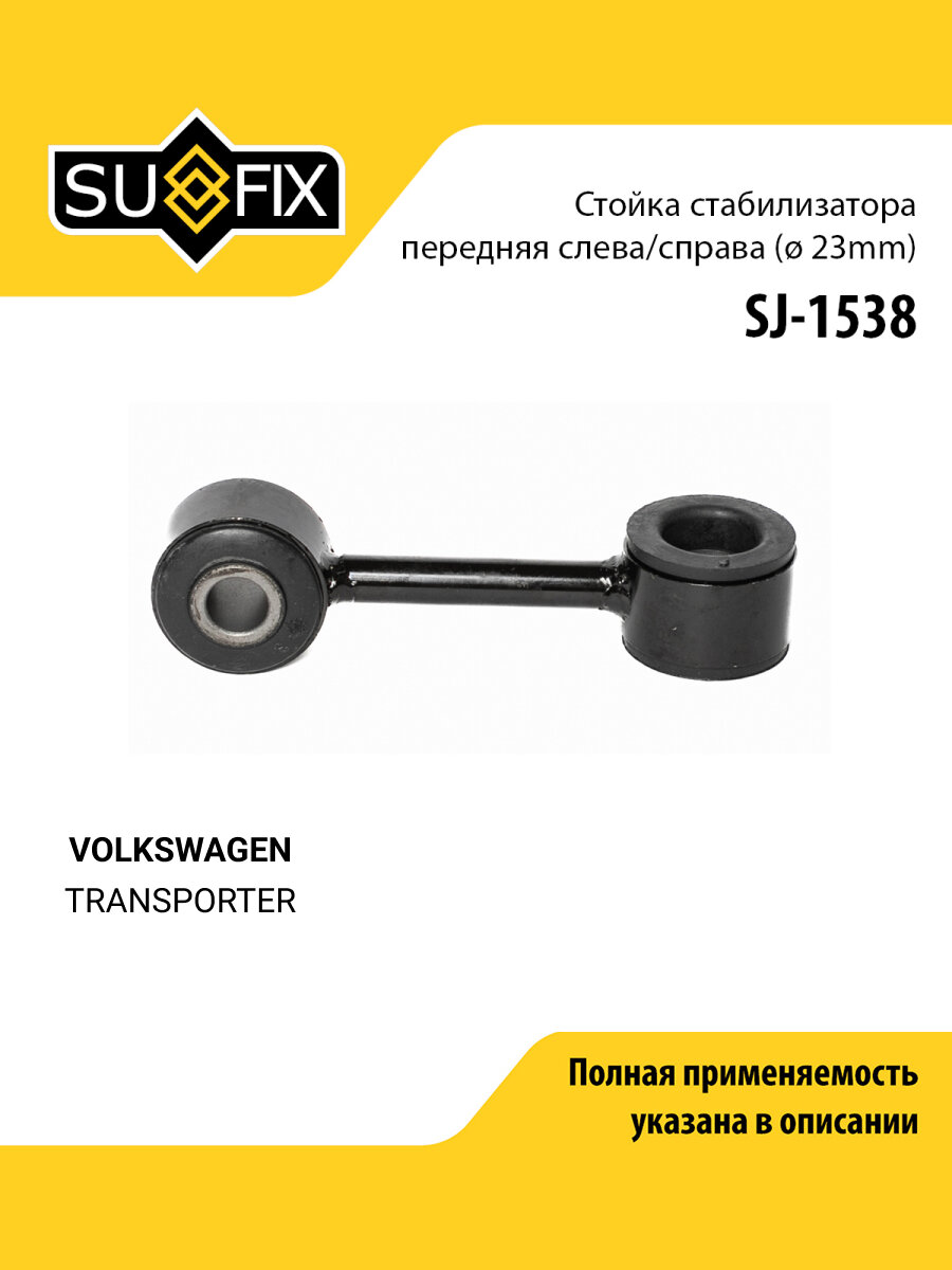 Стойка стабилизатора передняя правая/левая для Volkswagen TRANSPORTER / SUFIX SJ-1538