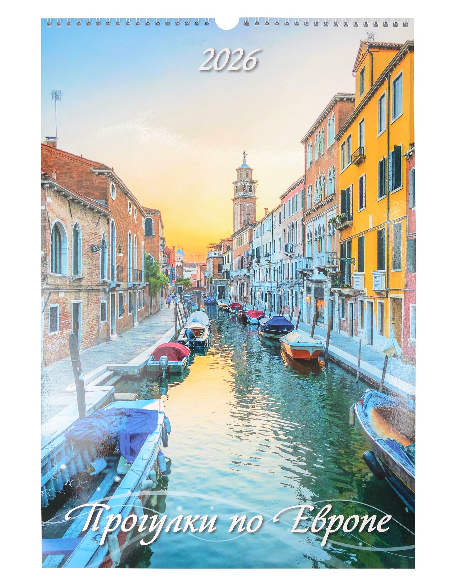 Календарь 2026г 320*480 "Прогулки по Европе" настенный, на спирали