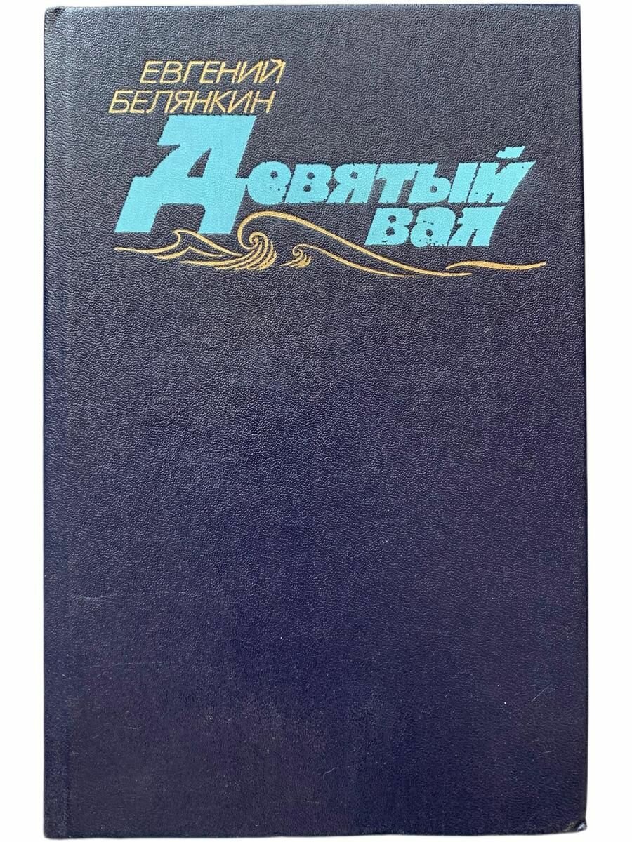 Девятый вал