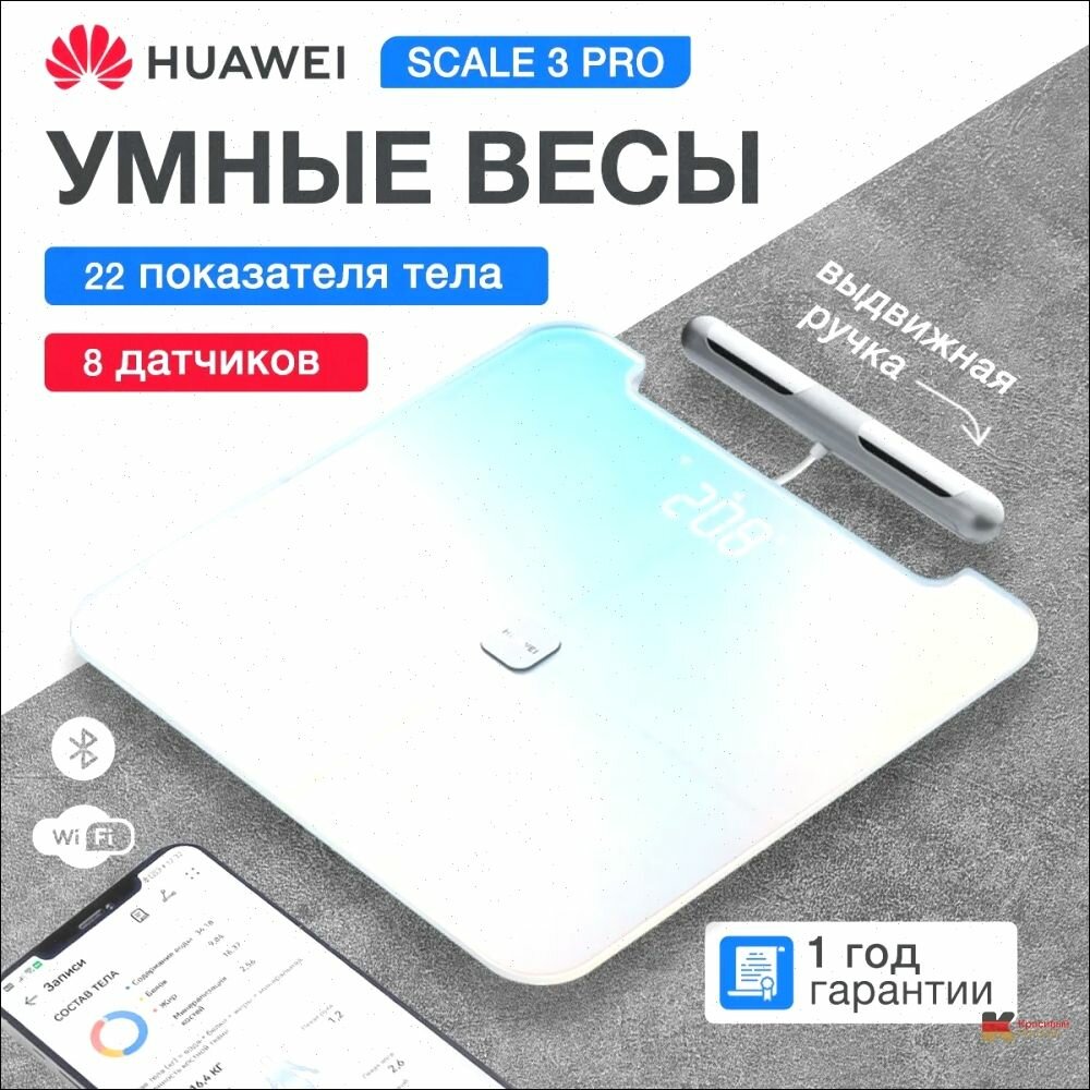 Напольные весы HUAWEI Body Fat Scale 3 Pro электронные, умные, стеклянные до 150 кг