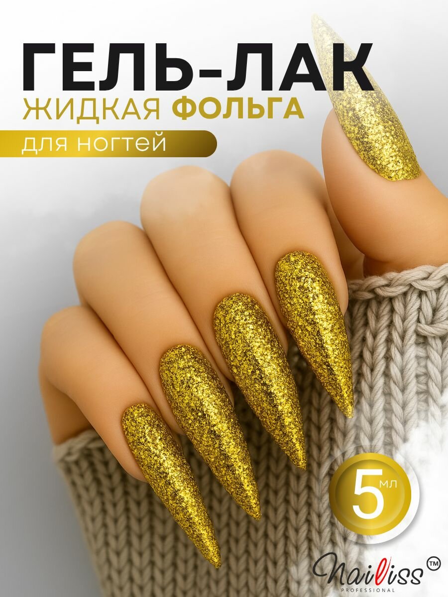 Гель-лак с блестками для дизайна ногтей "Platinum" №04, 5 мл