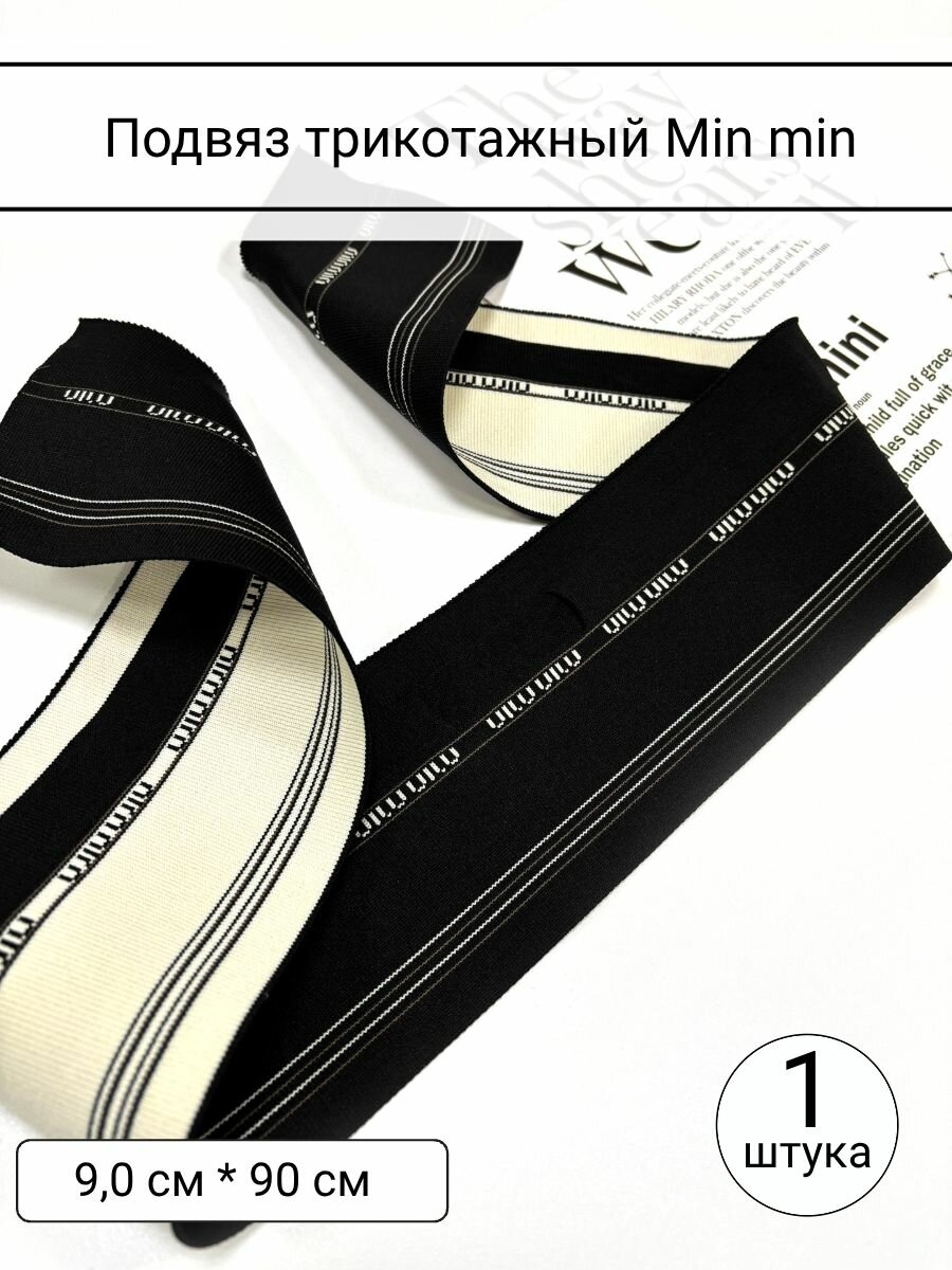 Подвяз трикотаж. п/э 9,0*90см с тонелями под шнур Min min, цвет черный