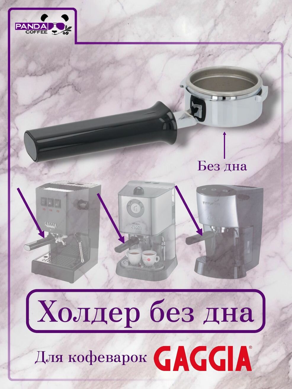 Холдер без дна Gaggia для кофеварок