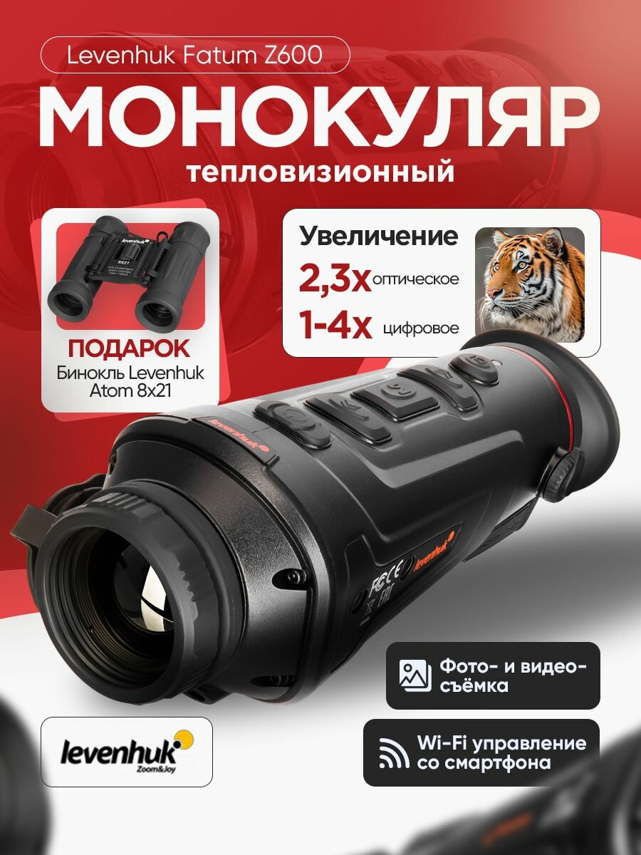 Тепловизионный монокуляр Levenhuk Fatum Z600 для точных наблюдений в любых условиях