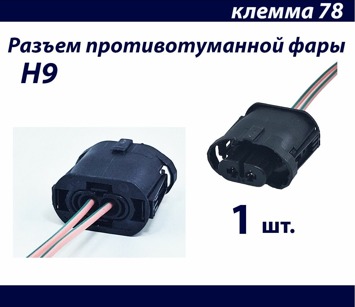 2 шт разъем (патрон) под лампу H11, H8, H9, H16 колодка автомобильной лампы (автолампы), Цоколь, Фишка, Патрон фары закрытый