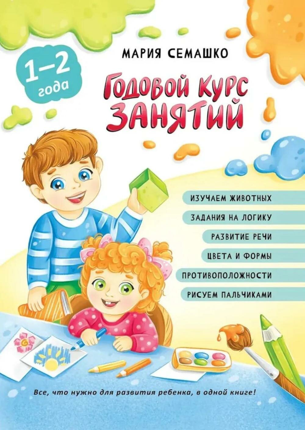 Годовой курс занятий. Для детей от 1 года до 2 лет. Семашко М. Харвест