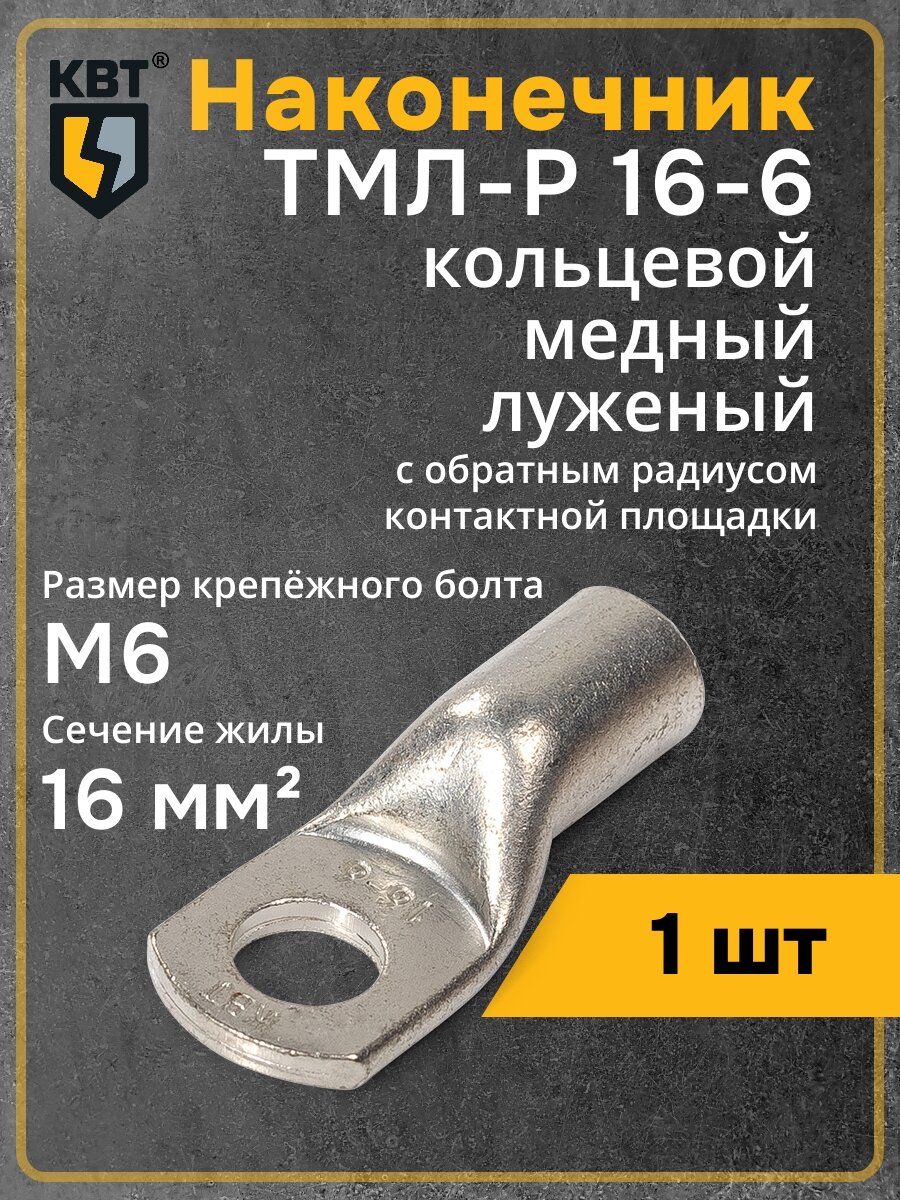 Наконечник кабельный ТМЛ-Р 16-6 медный луженый с обратным радиусом контактной площадки {87478} (1 шт)