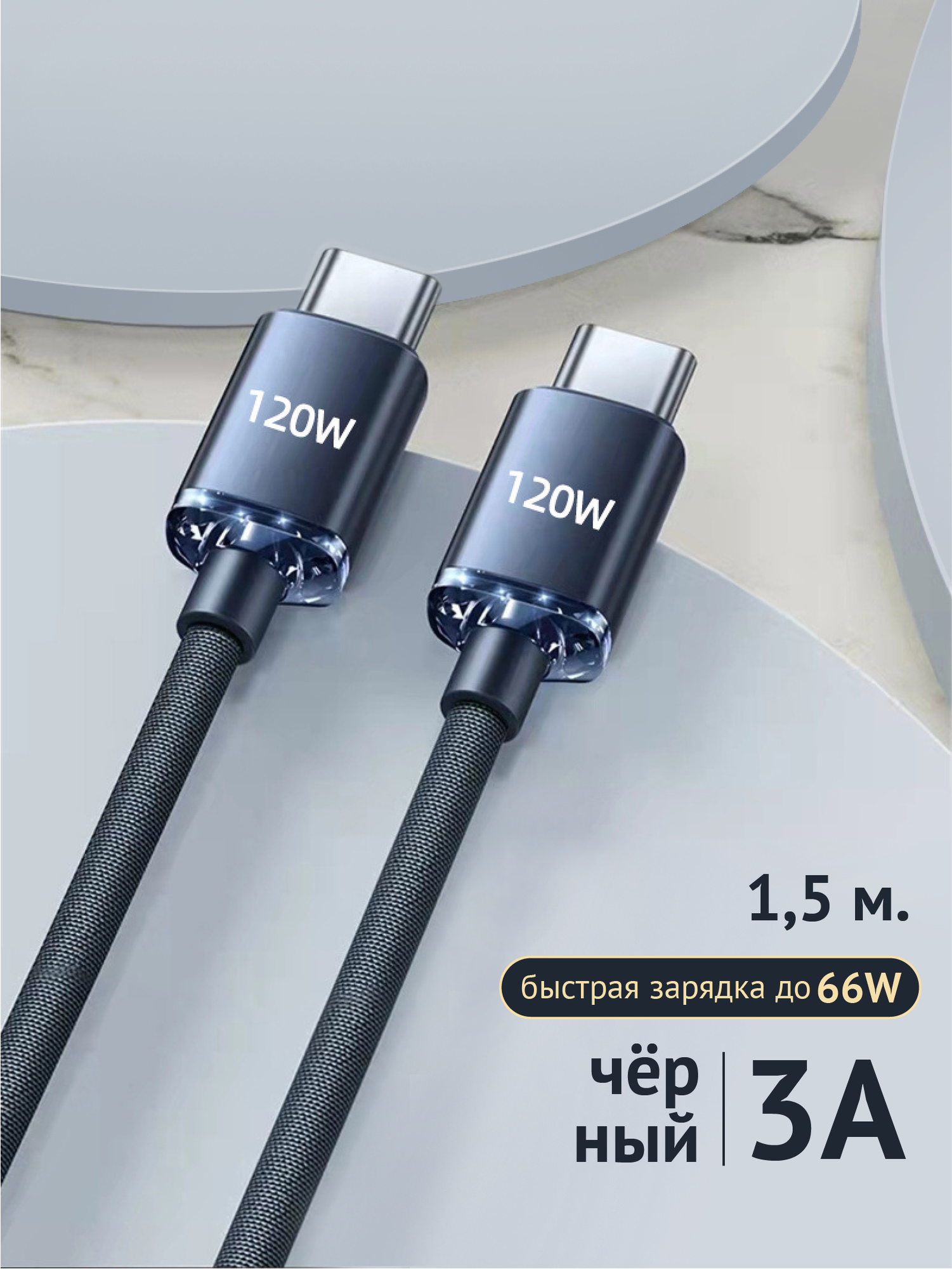 Кабель чёрный в оплётке TYPE-C -> TYPE-C 3A 66Вт 1,5 метра