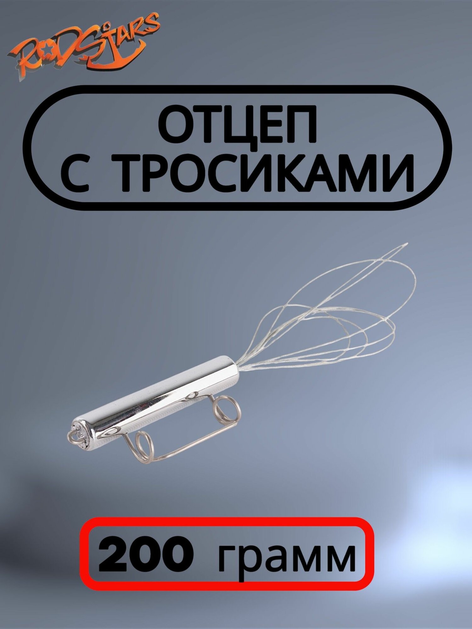 Отцеп рыболовный для воблеров и блесен 200 гр. / Осьминог с тросиками