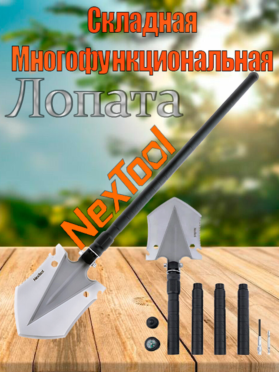 Многофункциональная лопата Nextool Multifunction Shovel Big (NE0114) 100 см, туристическая, складная