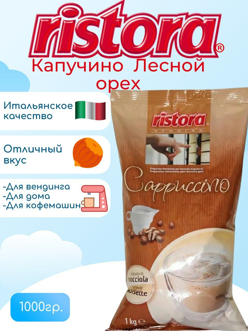 Растворимый капучино RISTORA Лесной Орех ( Hazelnut ) , пакет, 1кг.