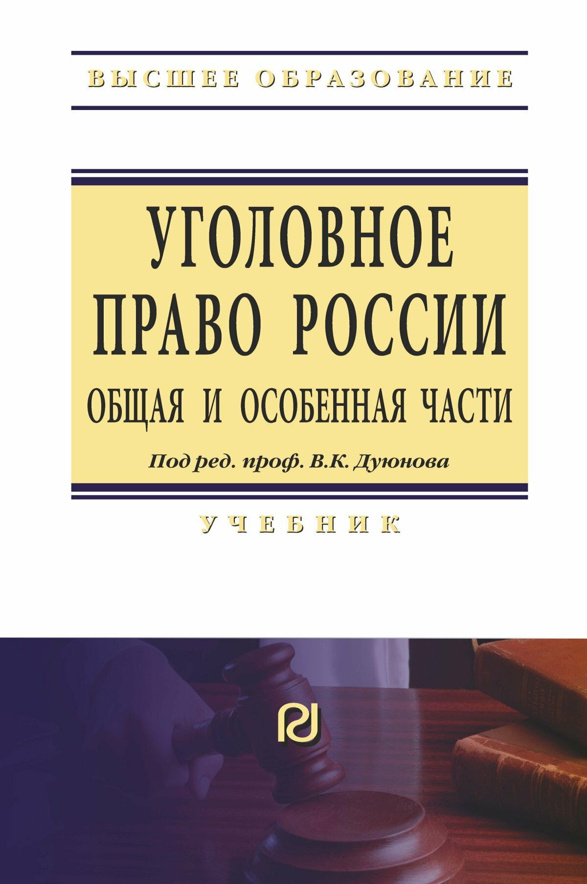 Уголовное право России. Общая и Особенная части: Уч./Дуюнов В. К, - 7-е изд.-М: ИЦ риор,2026.-748 с.(Переплет 7БЦ)