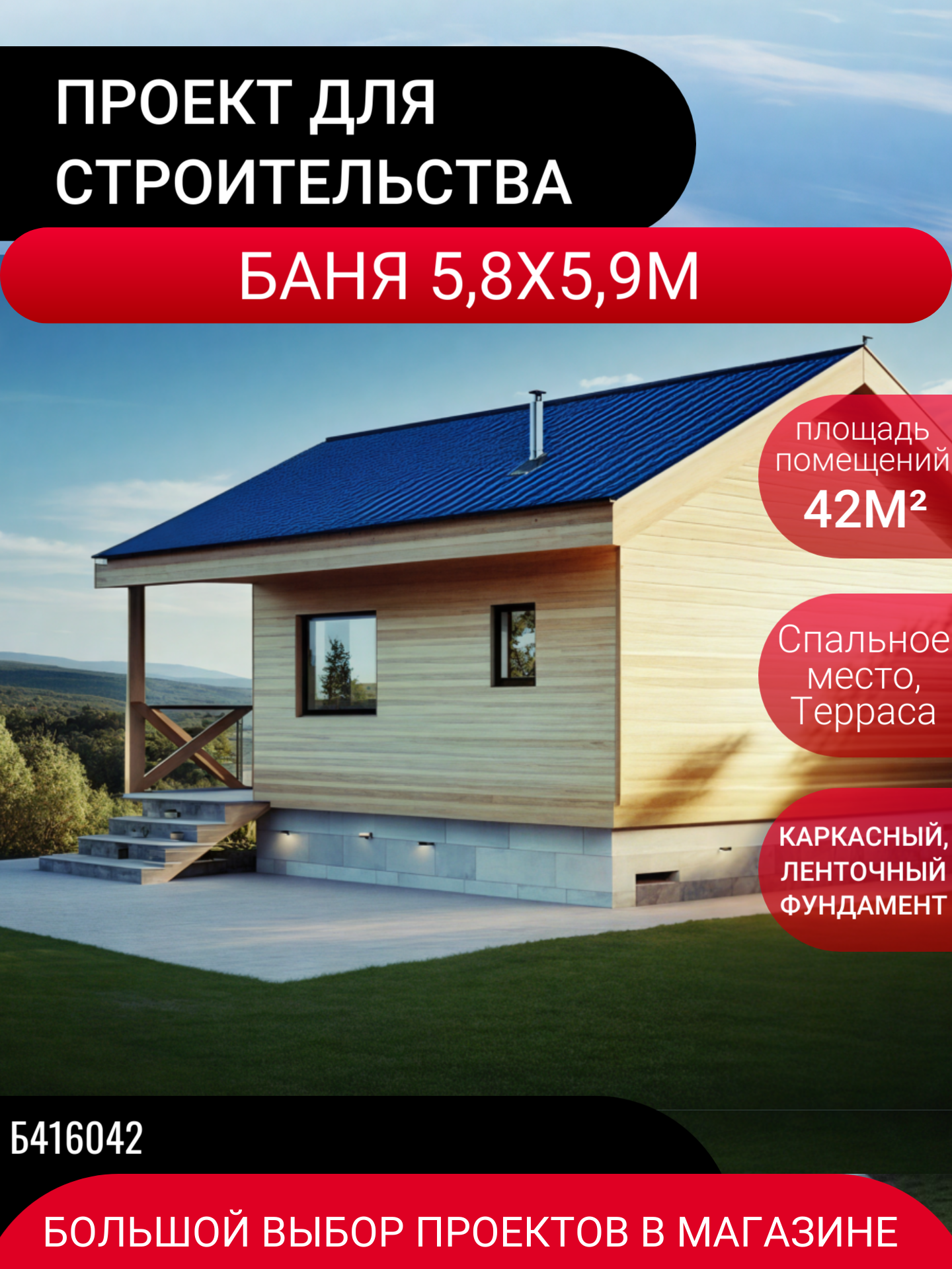 Проект для строительства Бани 42м2. Терраса, спальное место.